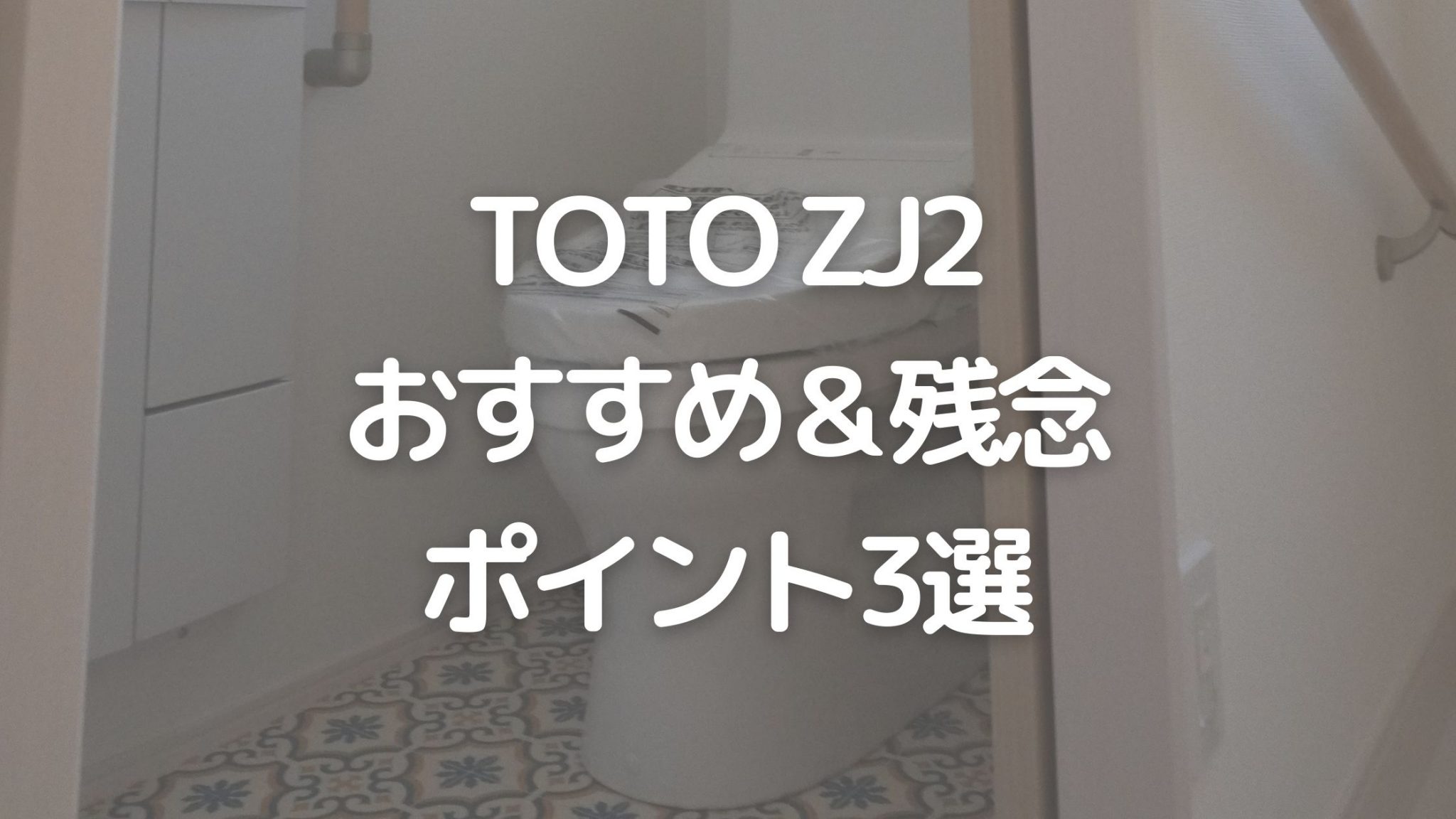 【タマホームで新築】TOTOトイレZJ2を新築トイレに採用！